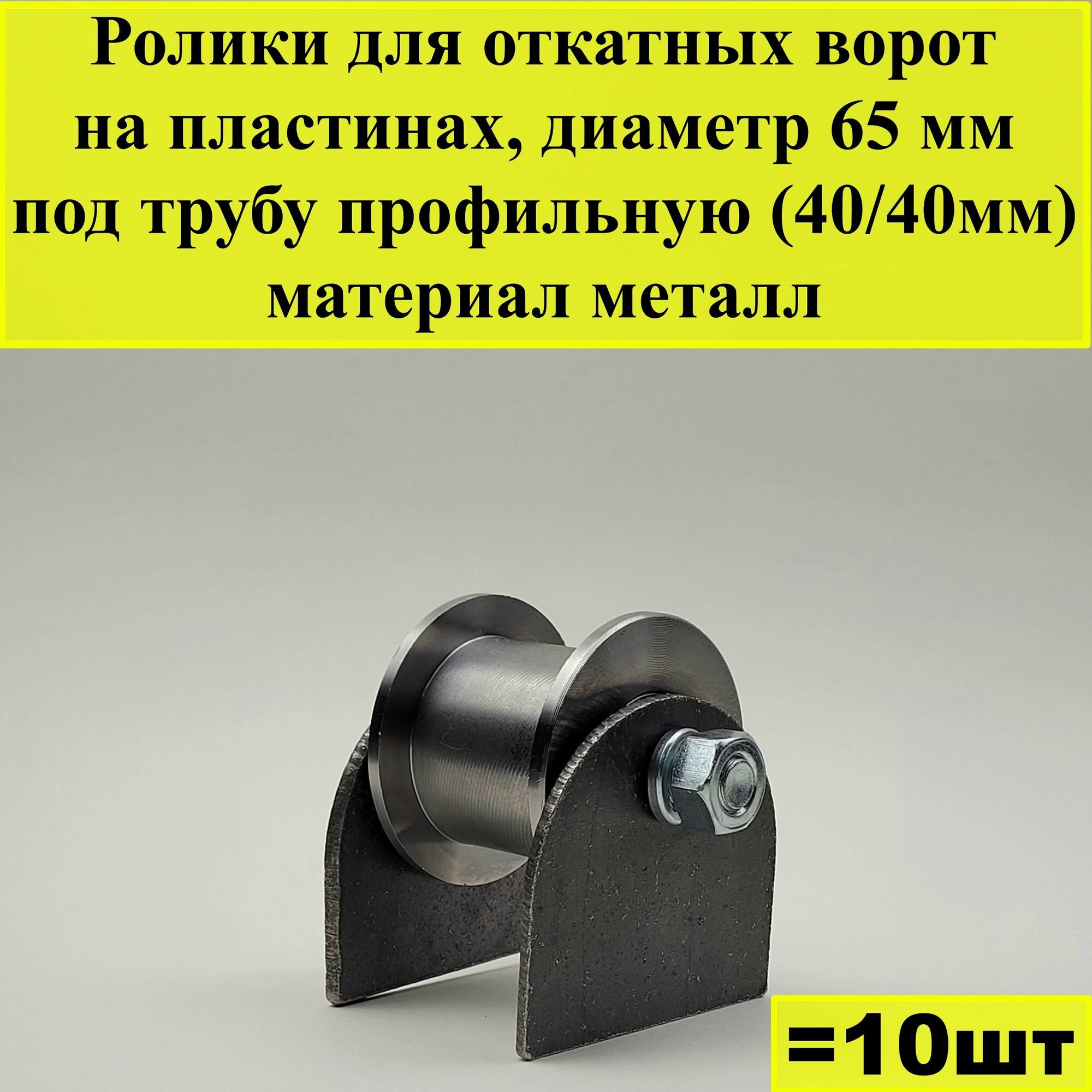 Ролик для откатных ворот на пластинах, диаметр 65 мм, под трубу профильную (40/40мм), материал металл, 10 шт
