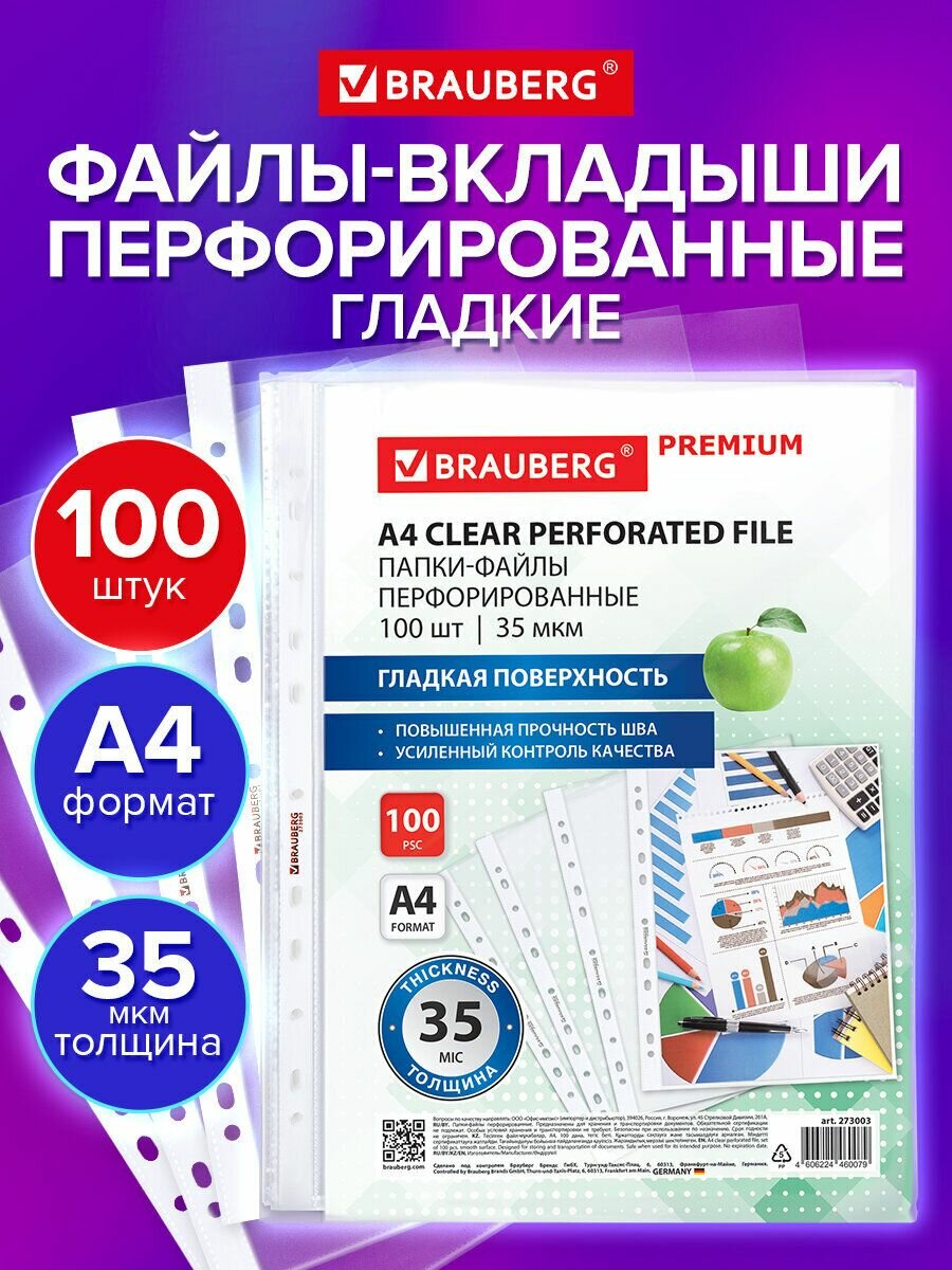 Папки-файлы перфорированные А4 Premium, Комплект 100 шт, гладкие, 35 мкм, 273003 папки-файлы перфорированные А4 файлизентахите