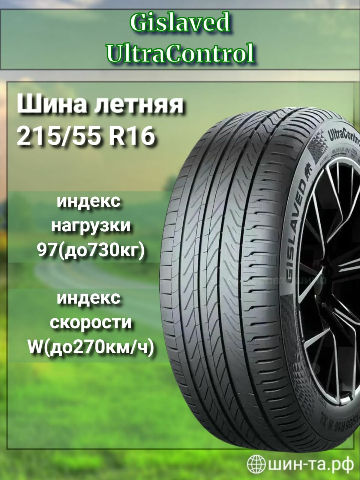 Шина легковая Gislaved UltraControl 215/55 R16 97W TL