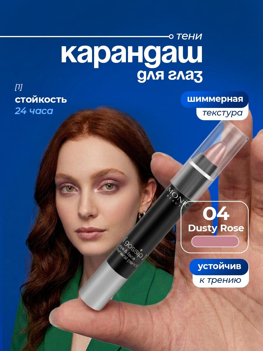 Карандаш для глаз и лица Monic Beauty Gossip, Минеральный тон 04 Dusty Rose