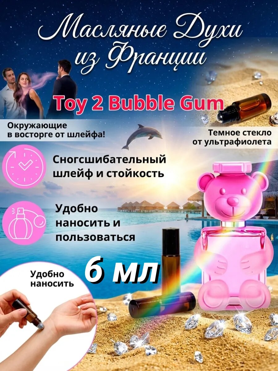 Toy 2 Bubble Gum 6 мл Духи Масляные Стойкие