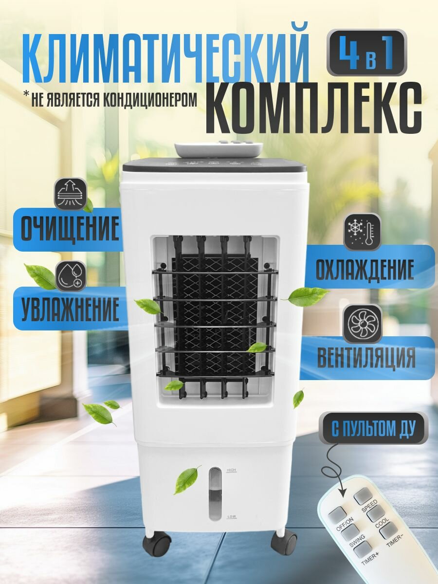 Климатический комплекс 4 в 1, Охладитель воздуха, Напольный кондиционер на водяном охлаждении