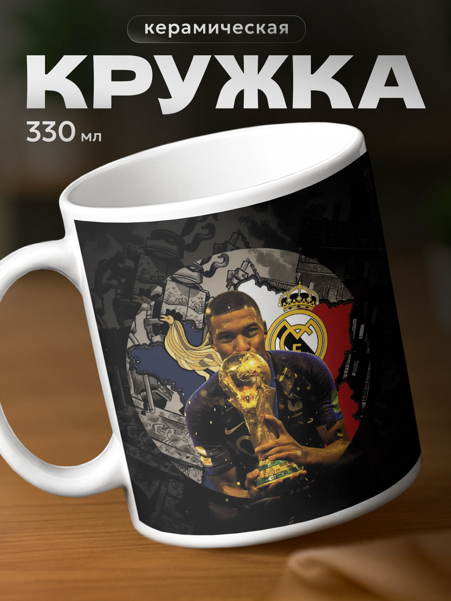 Кружка для чая Килиан Мбаппе
