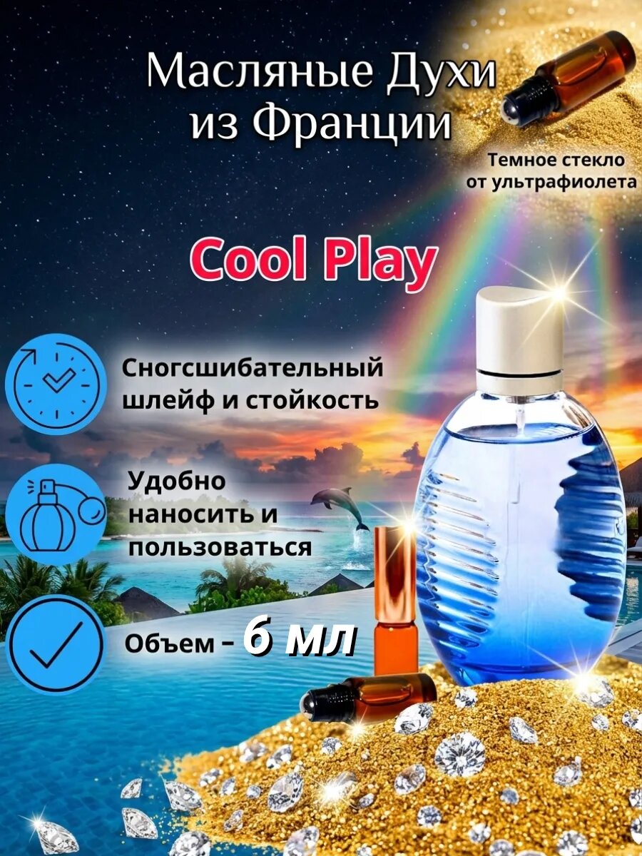 Cool Play Куул Плей 6 мл Духи масляные Стойкие
