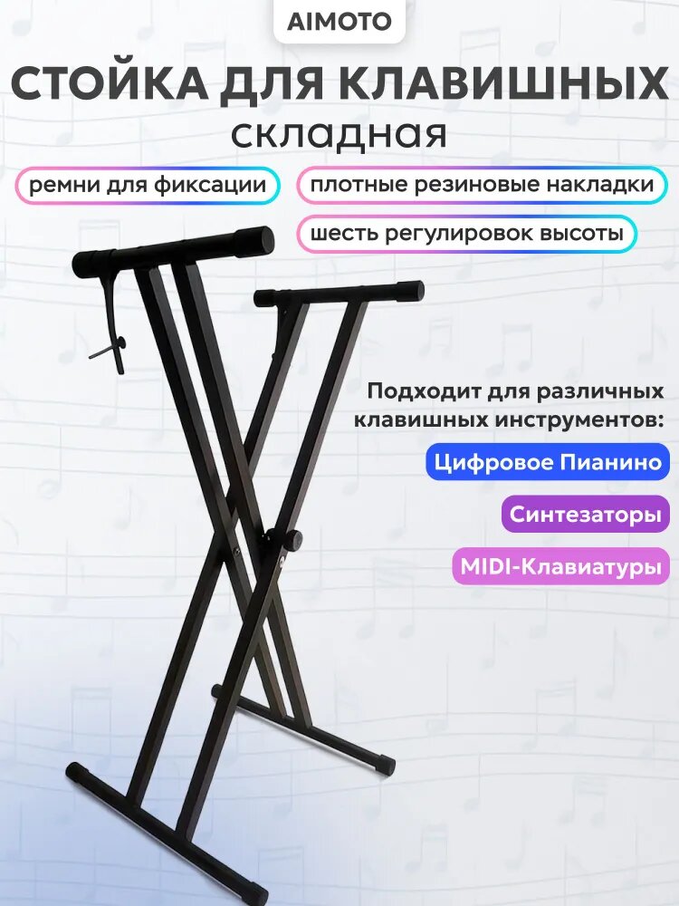 Стойка для клавишных музыкальных инструментов