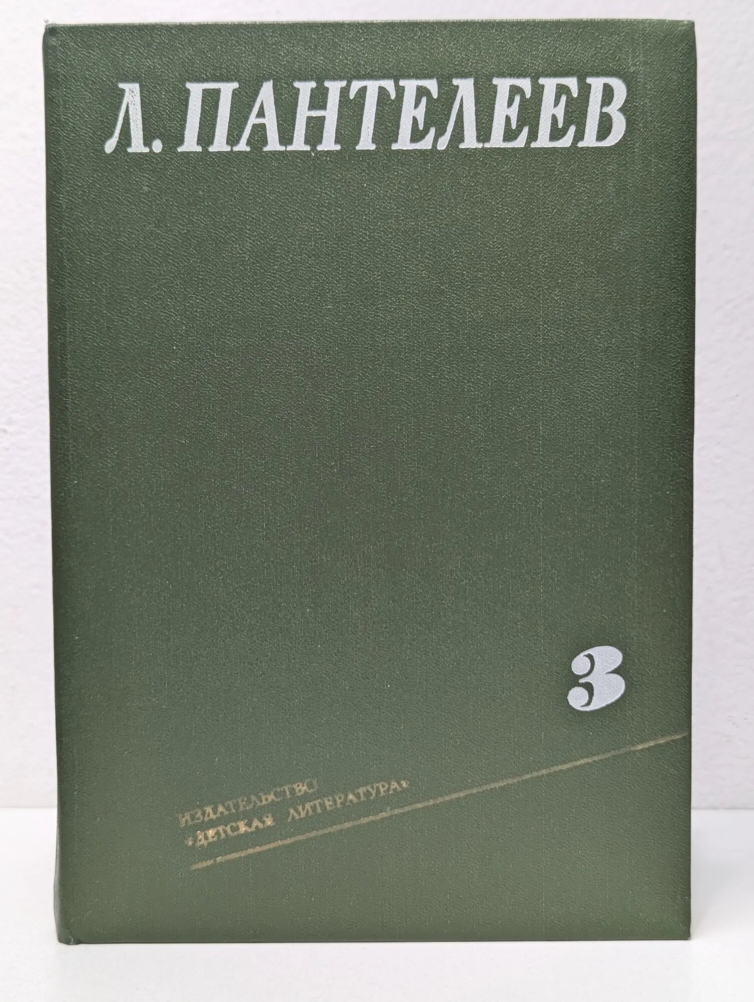 Л. Пантелеев. Собрание сочинений в 4 томах. Том 3 Пантелеев Леонид Иванович 1984