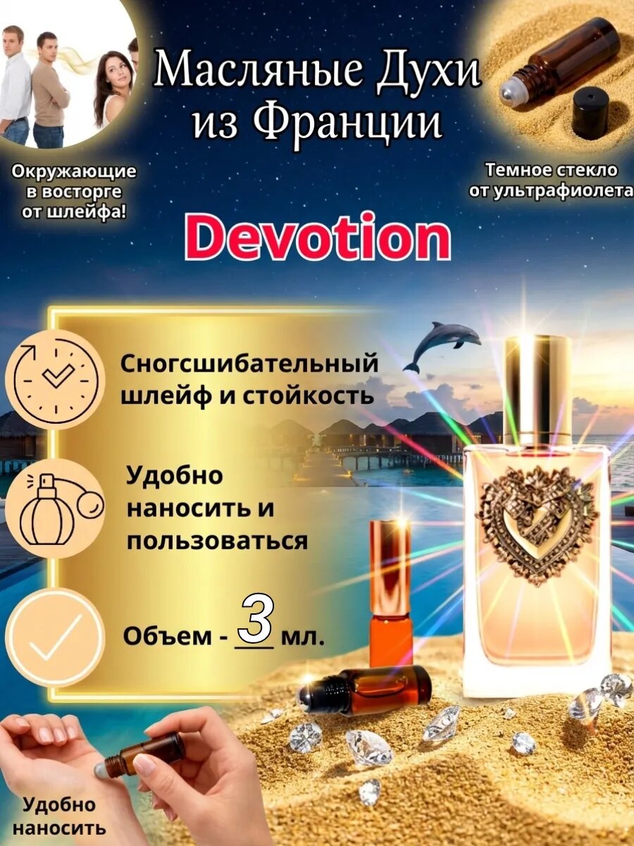 Devotion 3 мл Духи масляные стойкие