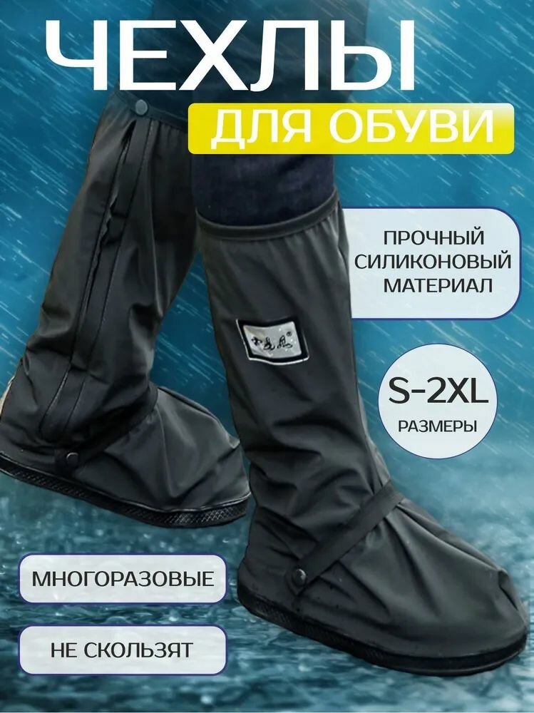 Наружный непромокаемый чехол для обувиXL