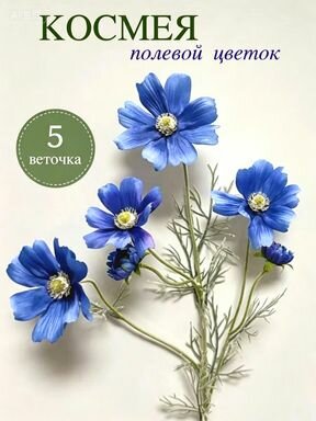Космея искусственный букет и цветы для декора и интерьера