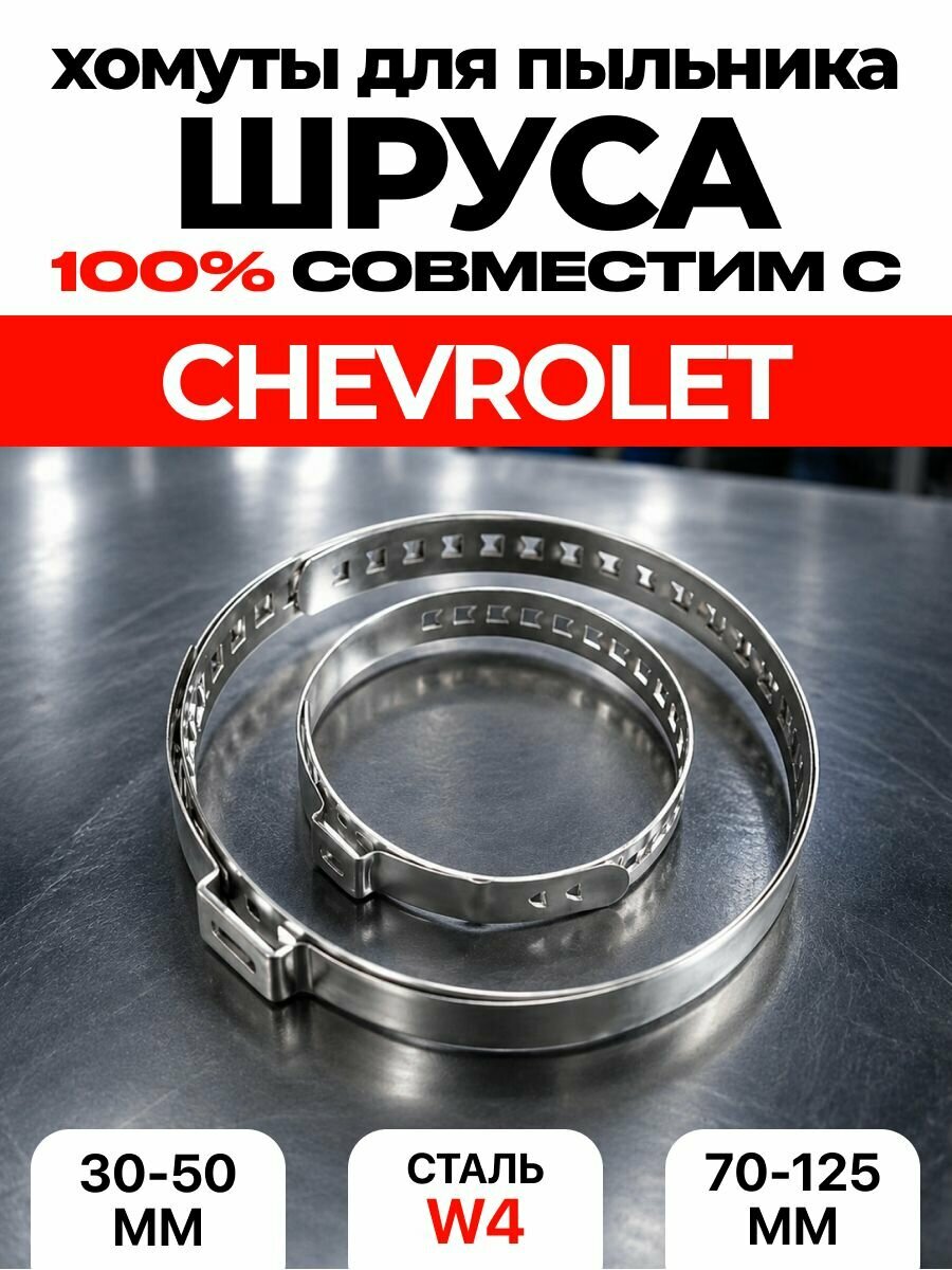 Хомуты для пыльника шруса для CHEVROLET ленточные шевроле, шеви Арт: NC8-X51R4
