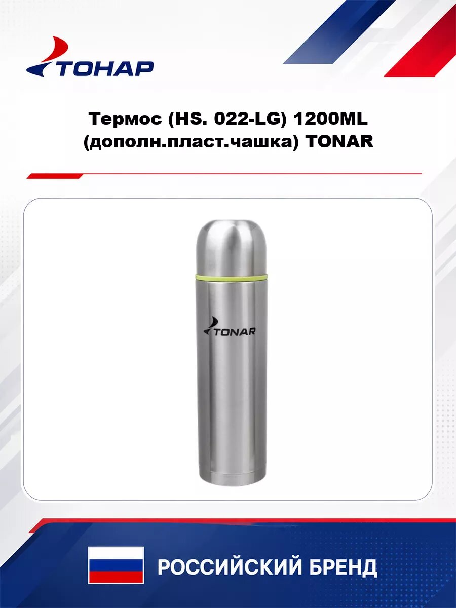 Термос (HS. TM-022-LG) 1200ML (дополн. пласт. чашка) TONAR