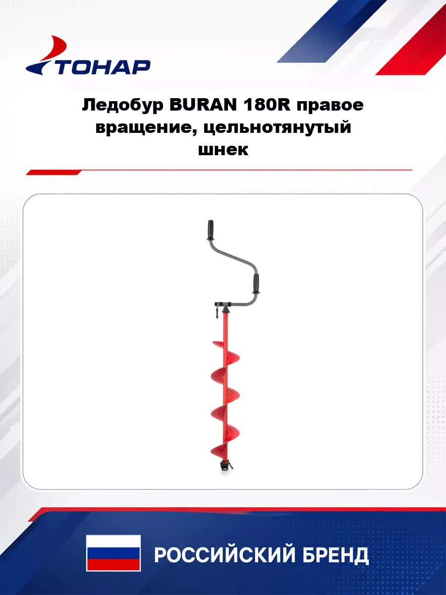 Ледобур BURAN 180R правое вращение, цельнотянутый шнек (LB-180R) Тонар