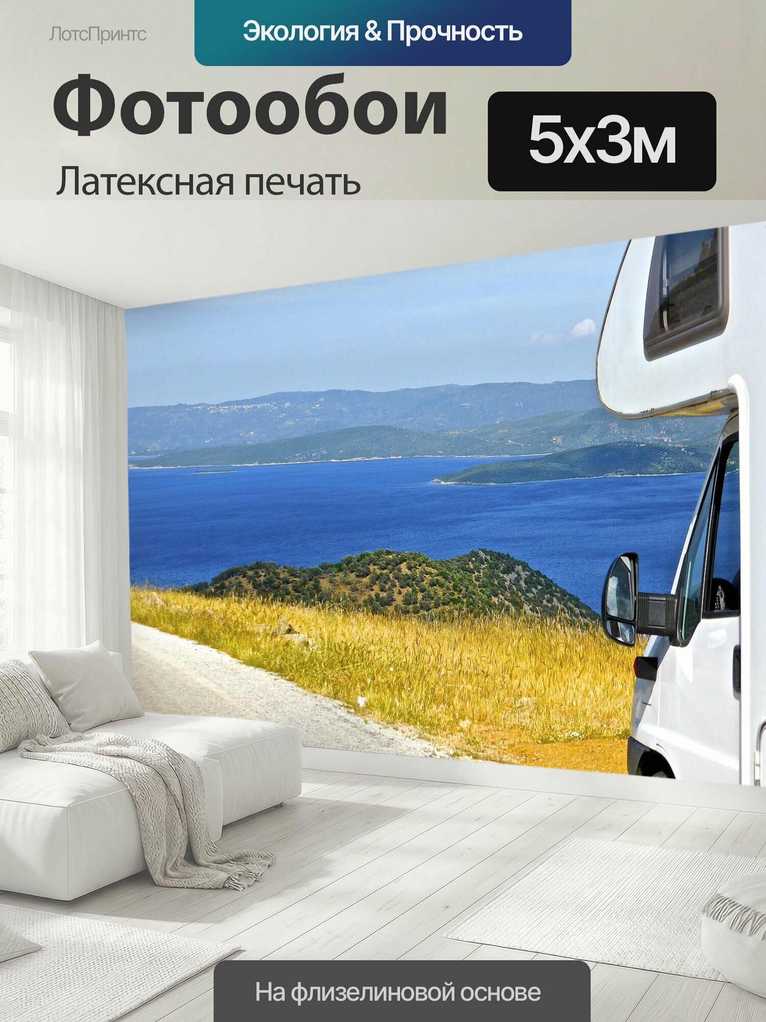 Фотообои моющиеся ударопрочные "Посмотреть, дорога, предстоящий" 500x300 см. латексная печать