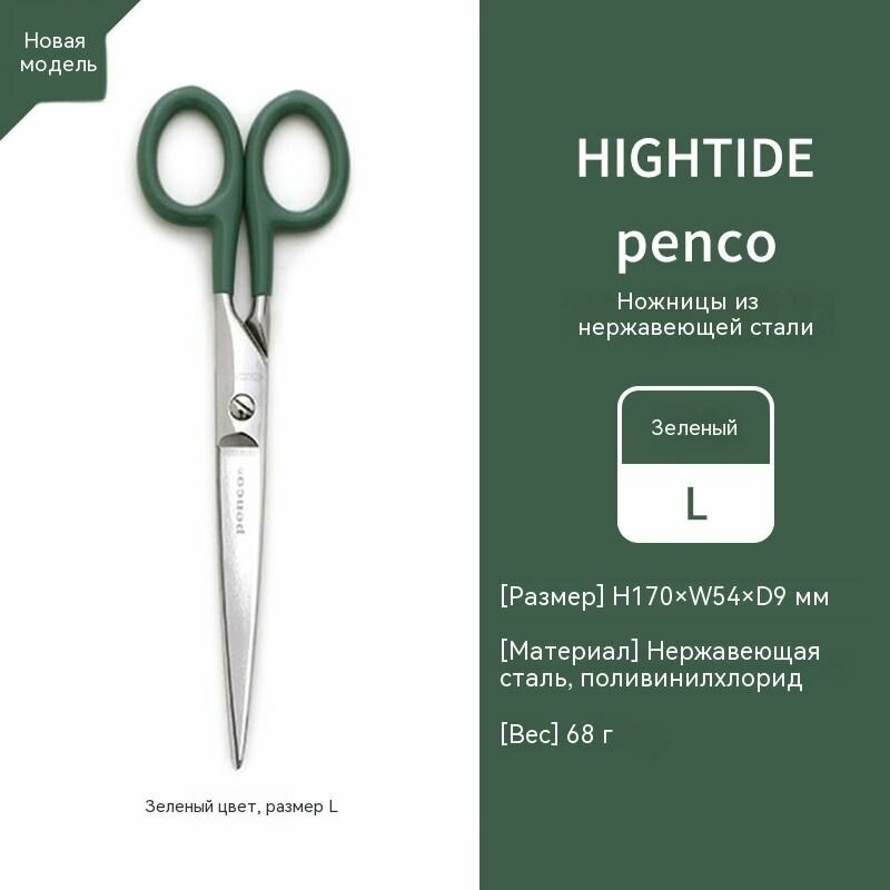 Японские цветные ножницы из нержавеющей стали Hightide Penco
