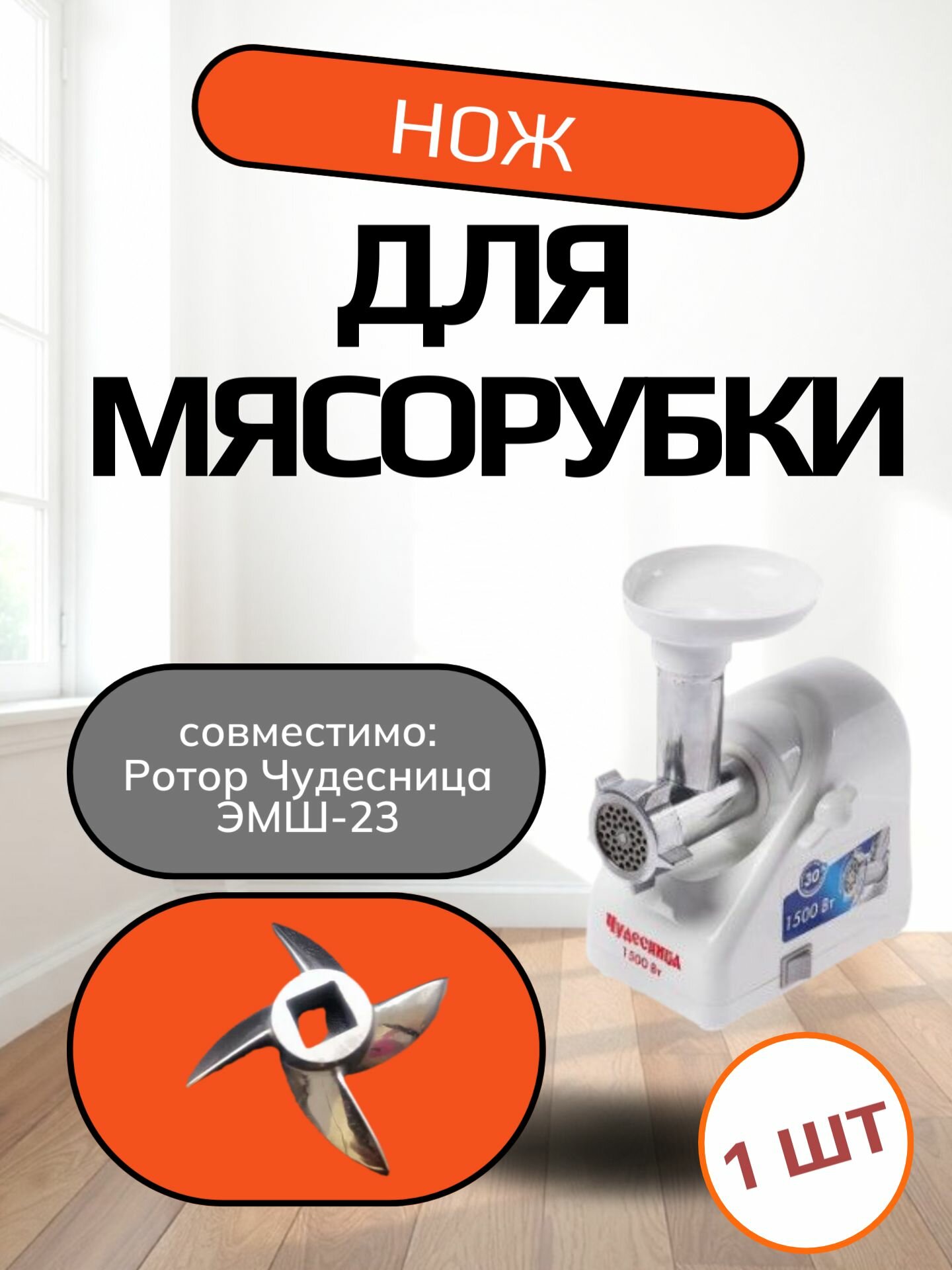 Нож к мясорубке Ротор Чудесница ЭМШ-23 Диаметр - 46,5 мм. Толщина - 8 мм Квадрат под шнек - 8.5 мм Подходит под решетку диаметром 54 мм