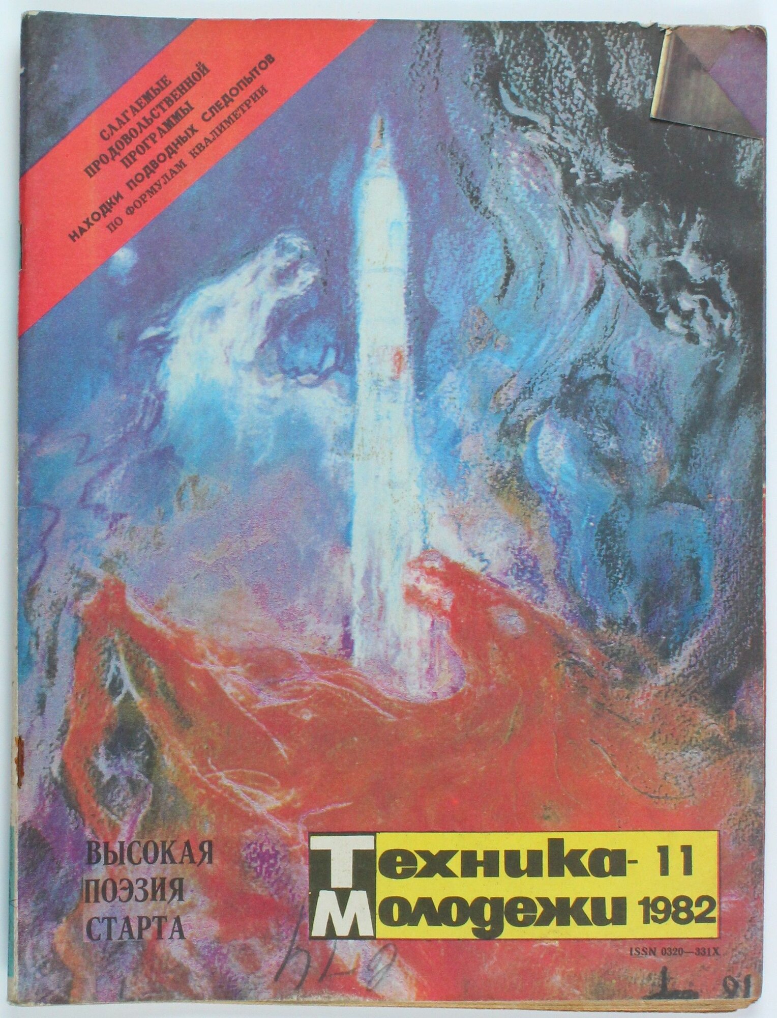 Винтажный журнал СССР Техника Молодежи, выпуск 11/1982