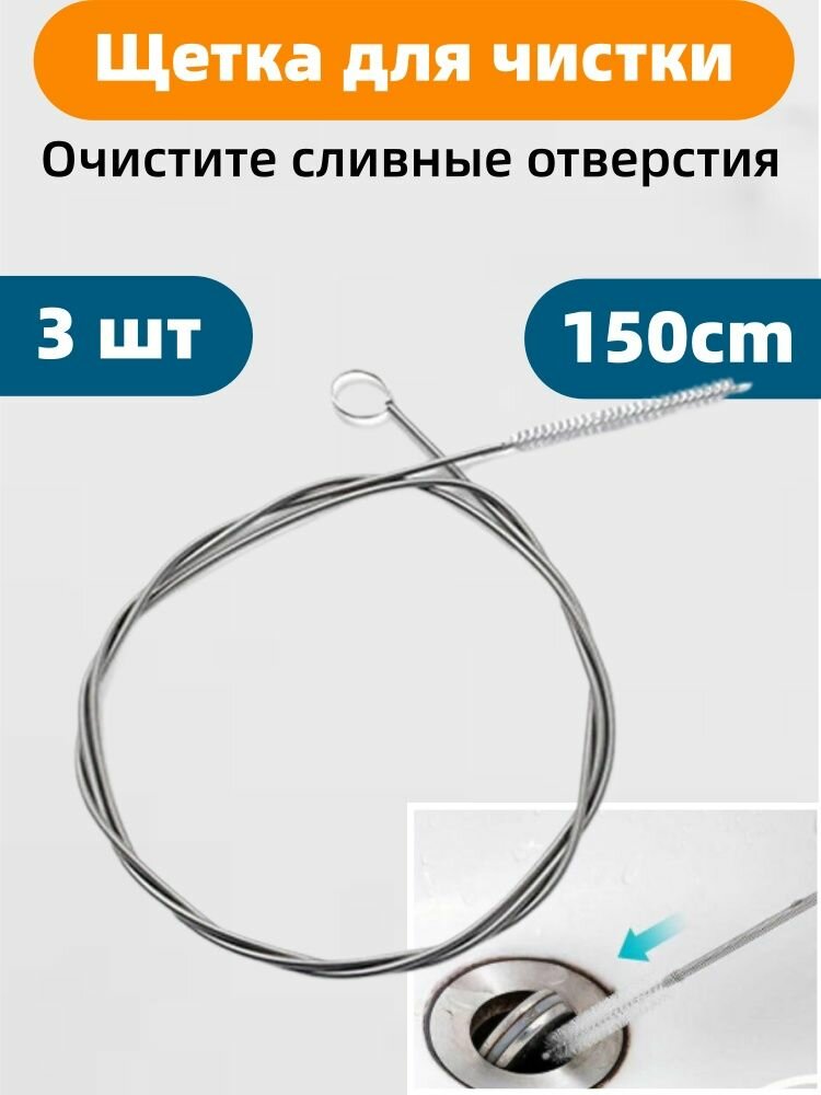 3 шт Ершик гибкий для чистки дренажной системы холодильника (длинная щетка-ерш для прочистки форсунок и отверстий, труб, шлангов, водосгонов), 150 см