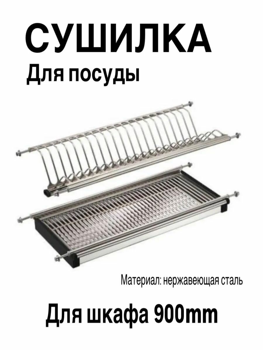 Сушка для посуды 900 нержавеющая сталь