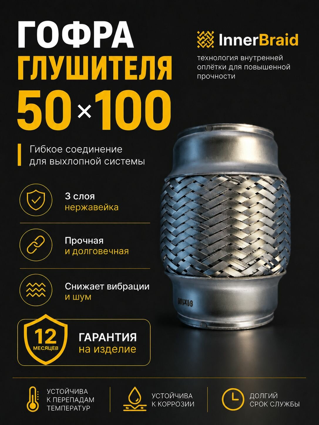 Гофра глушителя 50х100 мм, InnerBraid, трехслойная, нержавейка