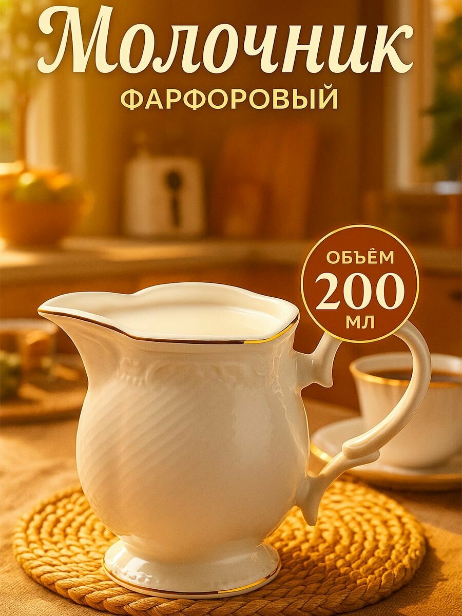 Молочник фарфоровый 200 мл, элегантный керамический чайник для дома, с золотой каймой