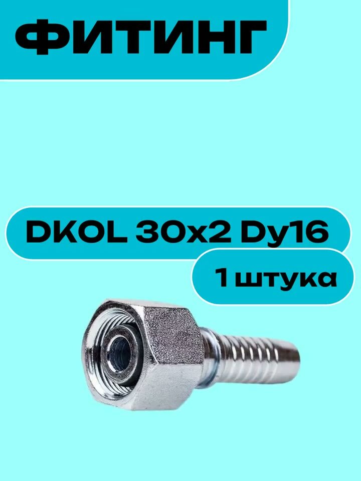 Фитинг DKOL 30x2 Dy16 — фото 1