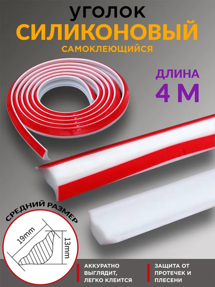 Силиконовый уголок для ванной 4 м (19х13 мм) белый. Плинтус для ванной. Резиновый уголок самоклеющийся.