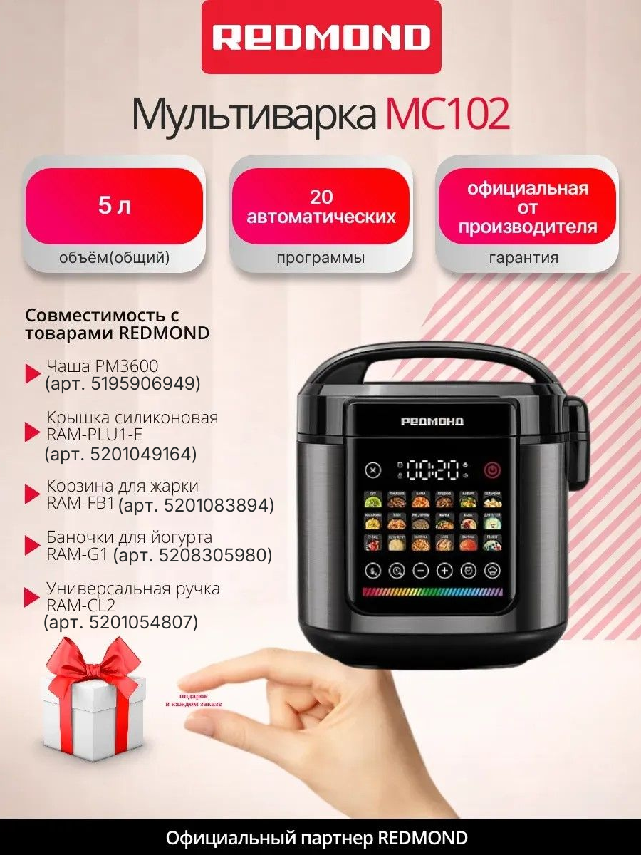 Мультиварка MC102 5 литров сенсорное управление