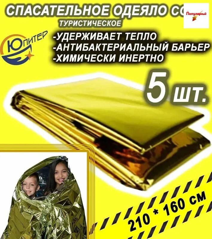 Термоодеяло спасательное в аптечку для обертывания многоразовое Юпитер одеяло изотермическое туристическое для СВО, 5шт