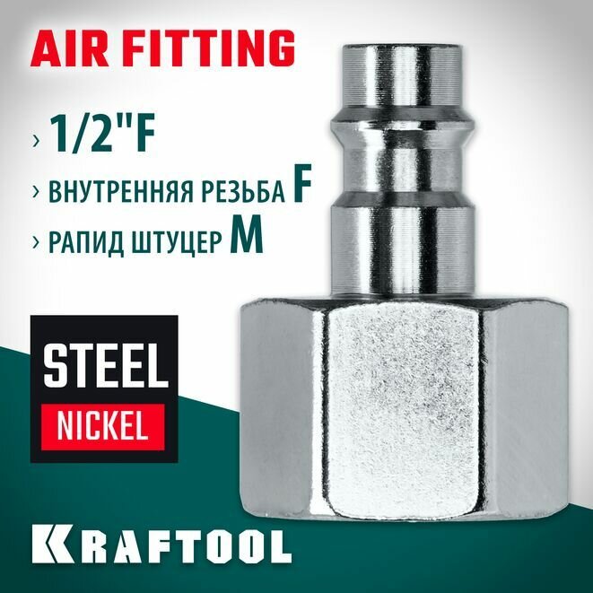 Переходник, KRAFTOOL 1/2"F - рапид штуцер