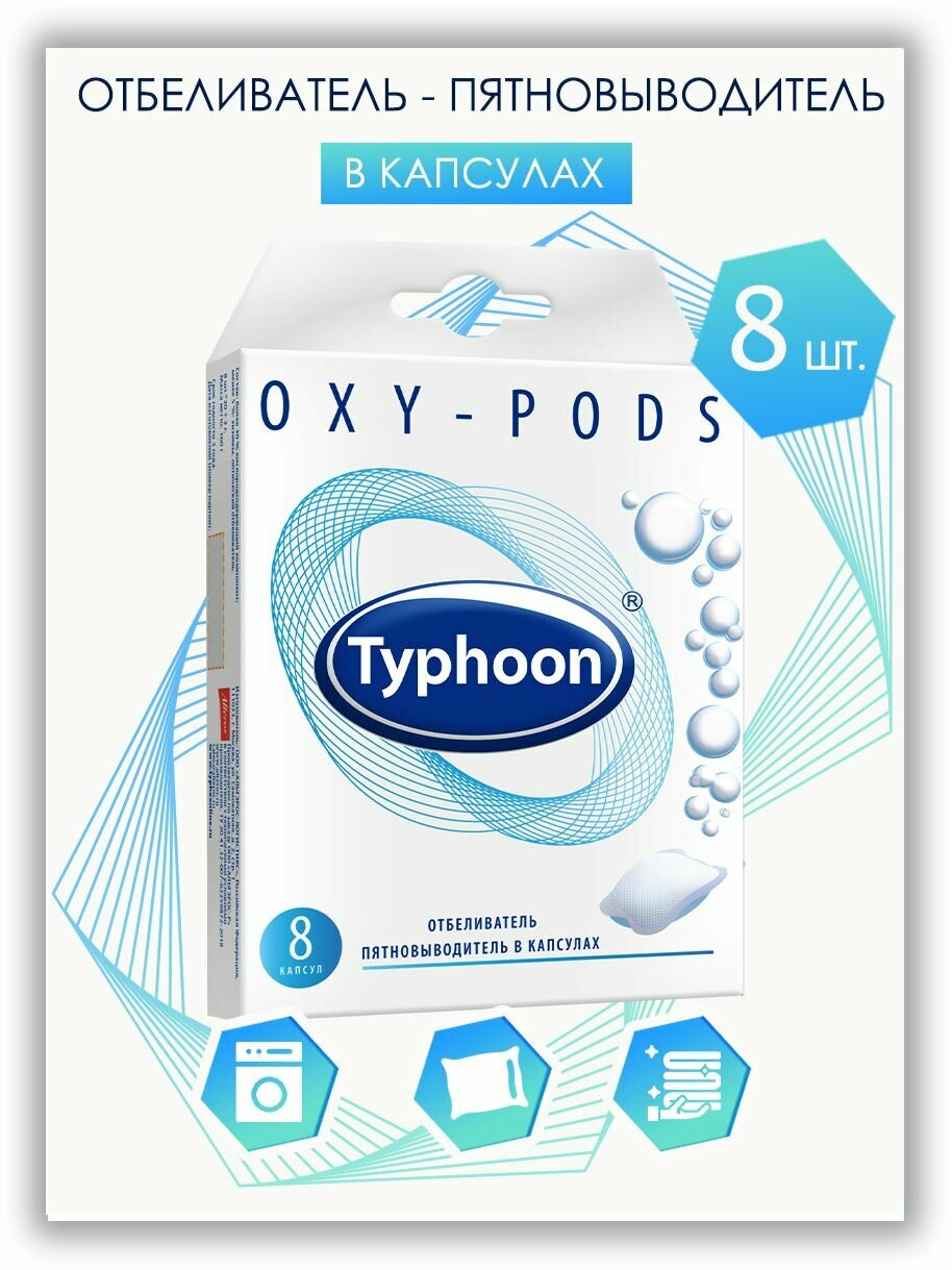 Кислородный отбеливатель и пятновыводитель oxy-pods тайфун, 8 шт.