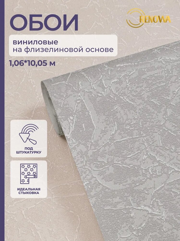 Обои флизелиновые 1,06 RENOWA Респект, Под Штукатурку Метровые Моющиеся
