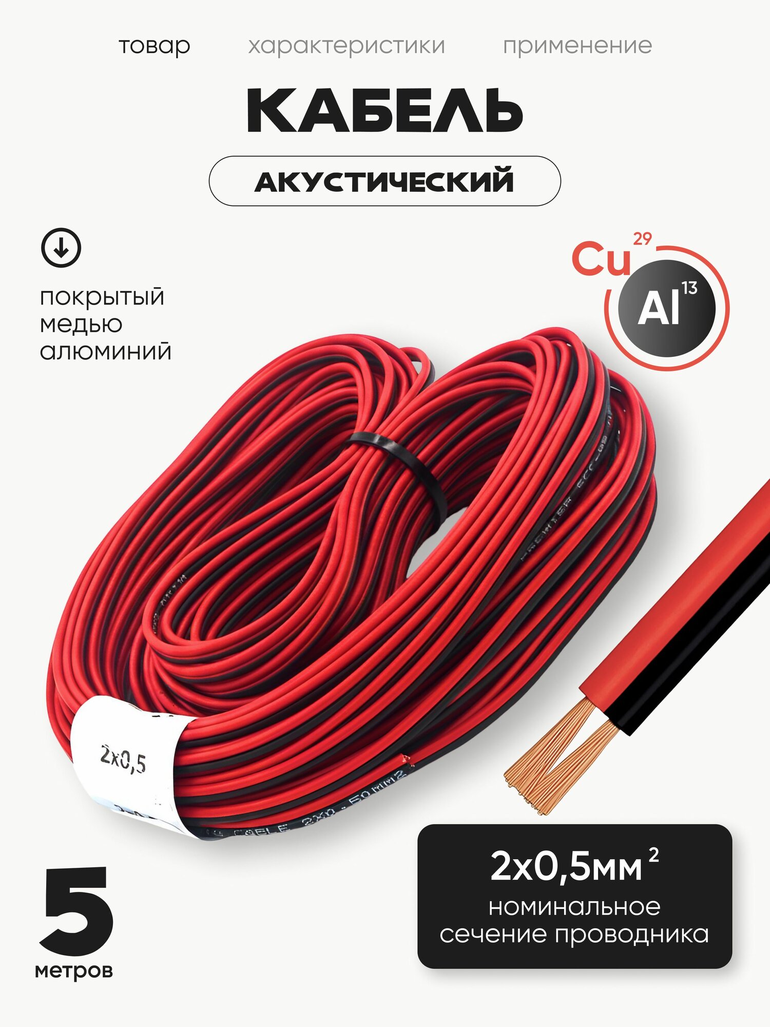 Акустический кабель красно-черный швпм 2х0,5 мм2, длина 5 м двухжильный для акустики