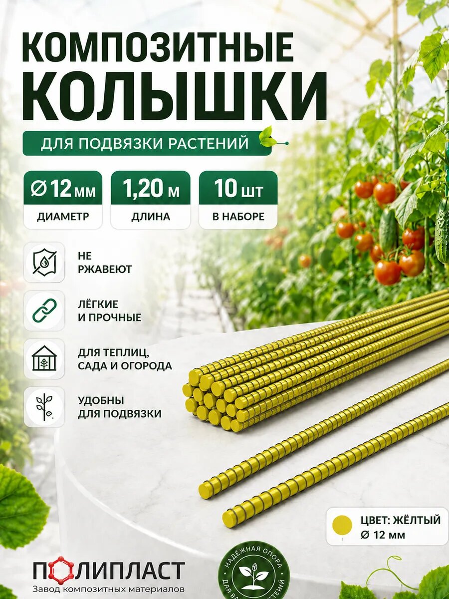 Опоры для растений композитные 12мм. 10шт.