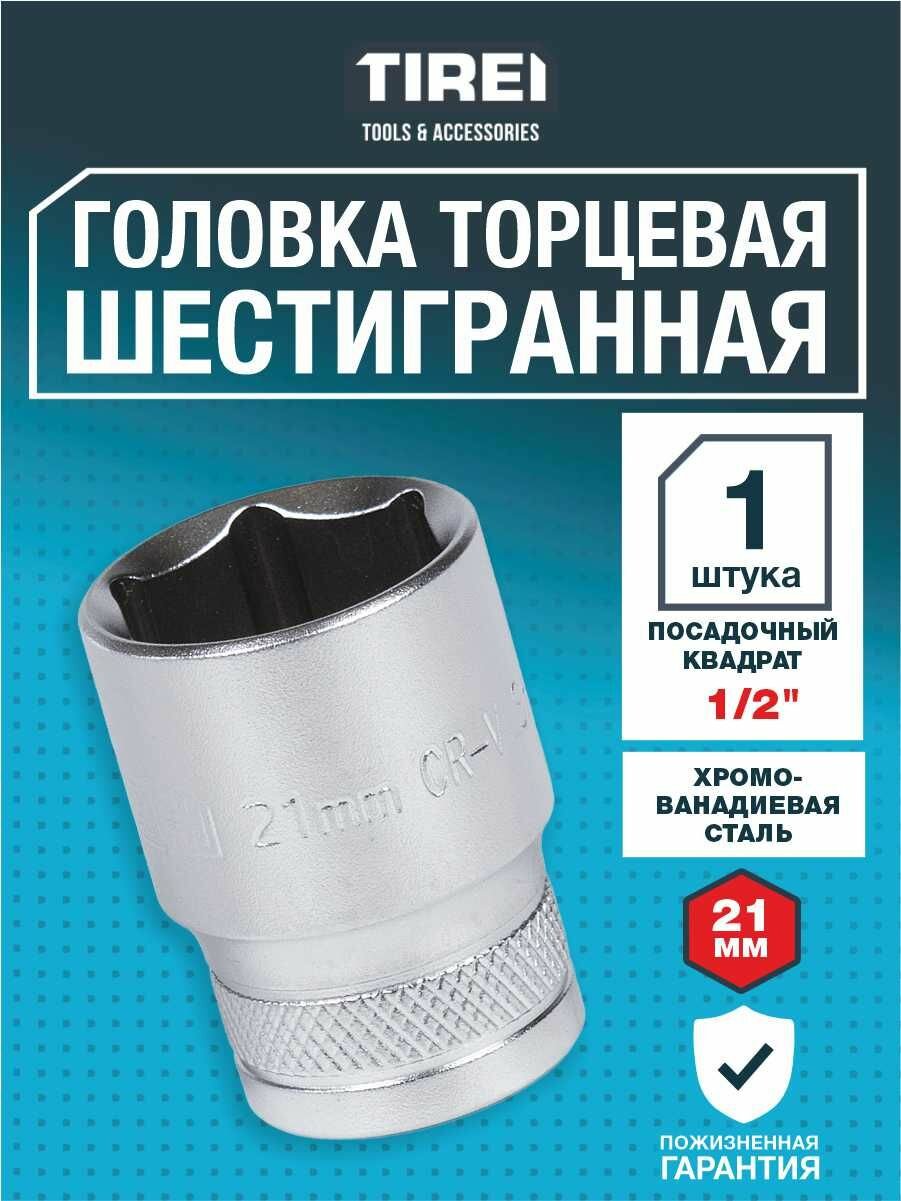 Головка торцевая шестигранная 1/2", 21 мм