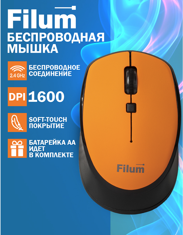 Мышь беспроводная Filum FL-MW10-OE оптическая 2.4 ГГц USB 4 кнопки, оранжевый