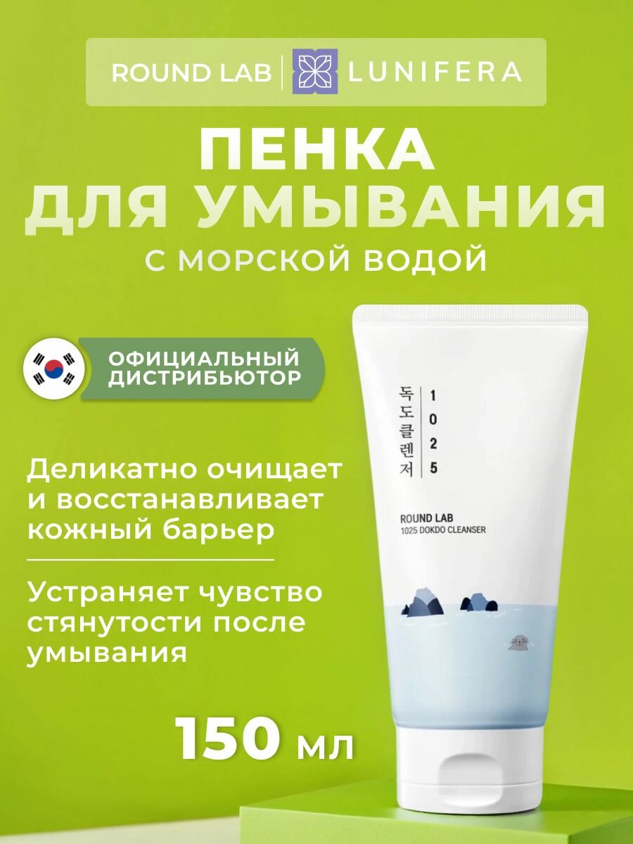 Round Lab Очищающая пенка для умывания лица с морской водой, Корея 1025 Dokdo Cleanser / мягкая умывалка для чувствительной кожи, 150мл / LUNIFERA