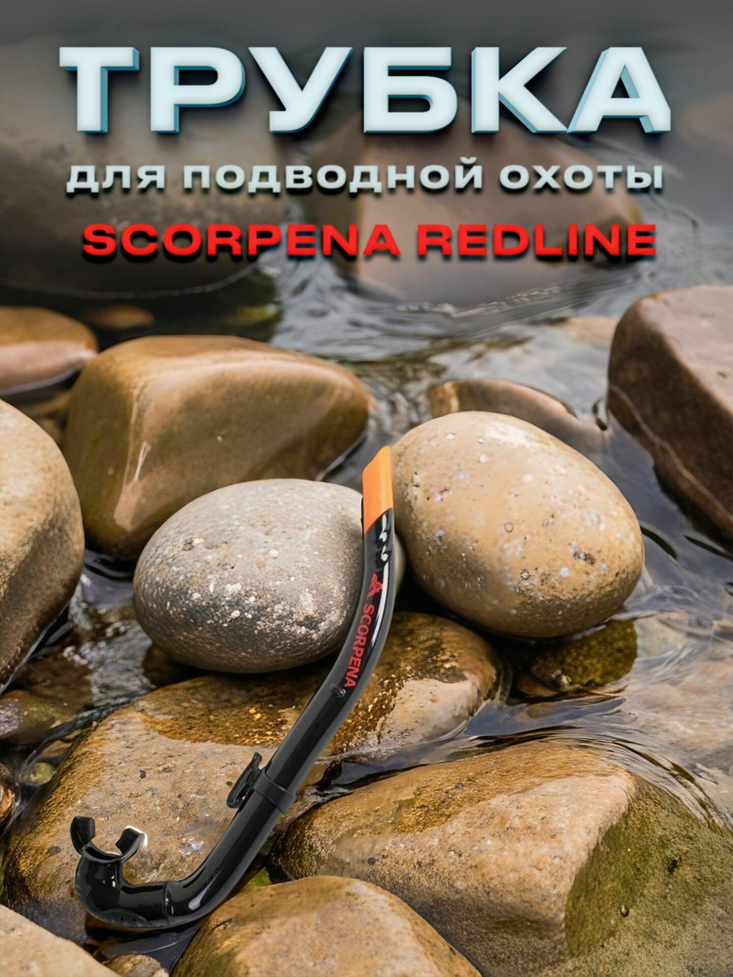 Трубка Scorpena RedLine