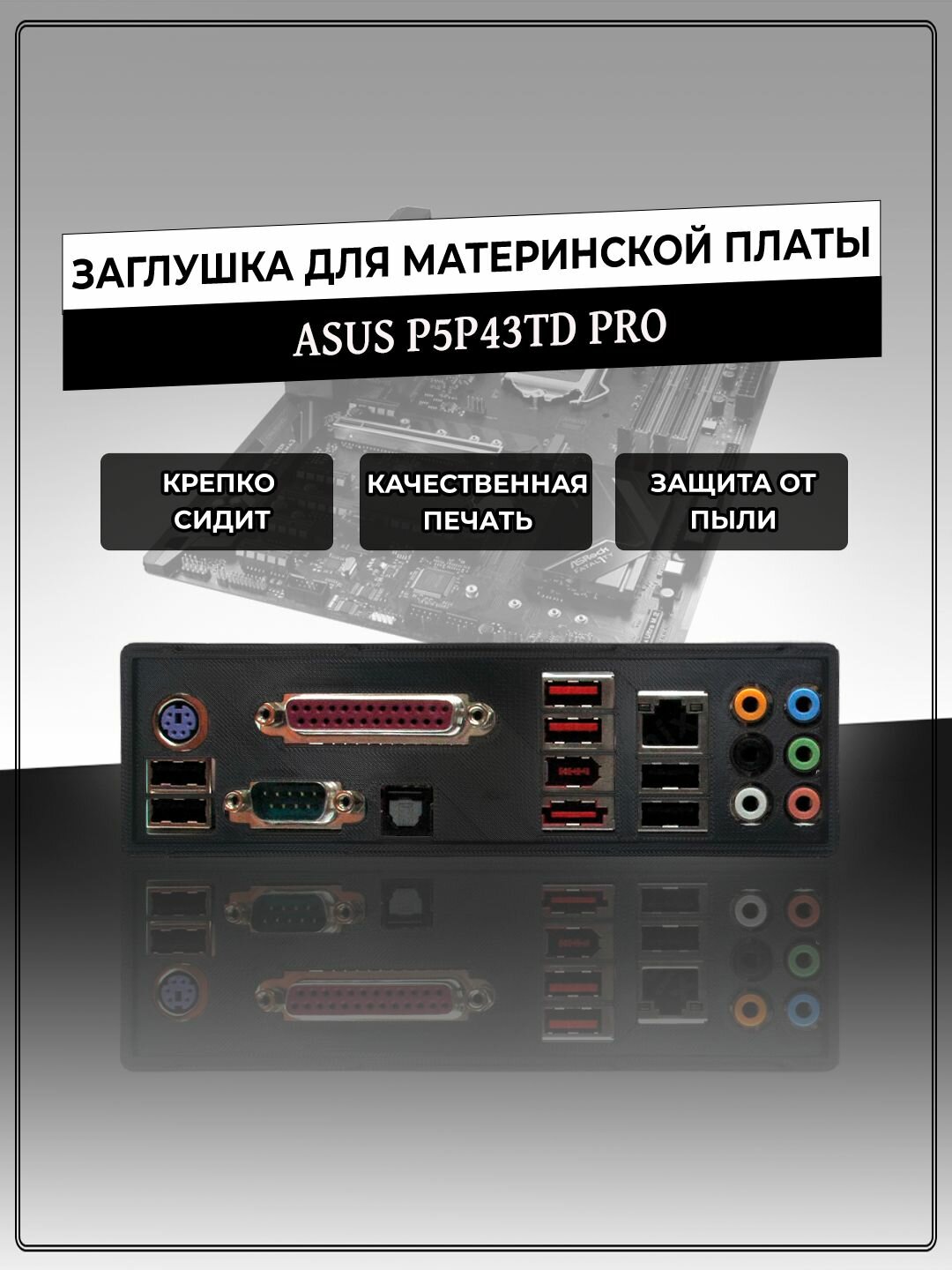 Заглушка для материнской платы ASUS P5P43TD PRO