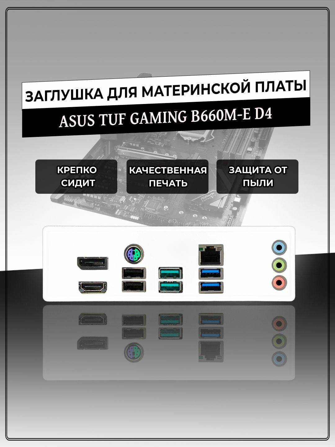 Заглушка для материнской платы ASUS TUF GAMING B660M-E D4
