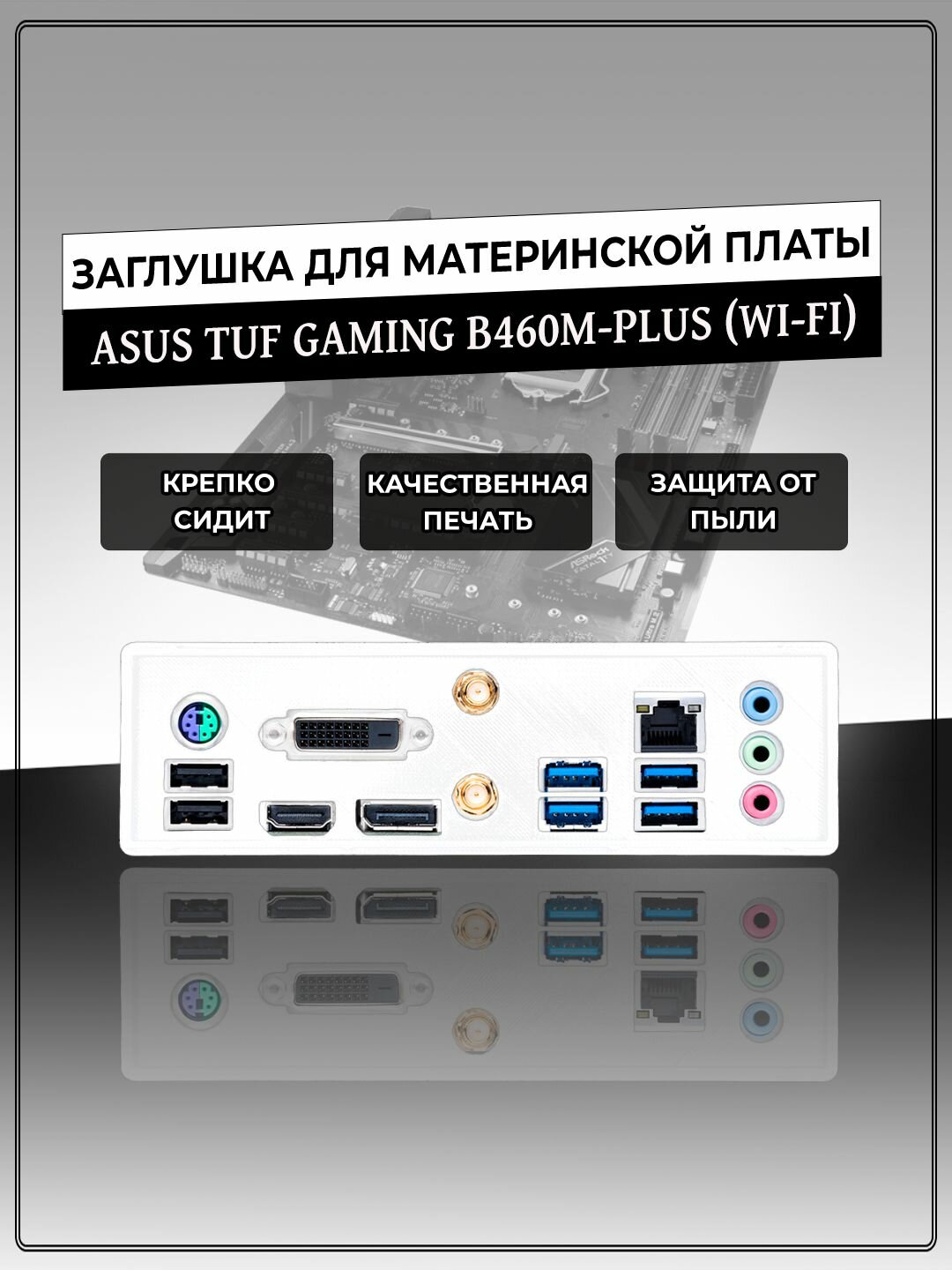 Заглушка для материнской платы ASUS TUF GAMING B460M-PLUS (WI-FI)