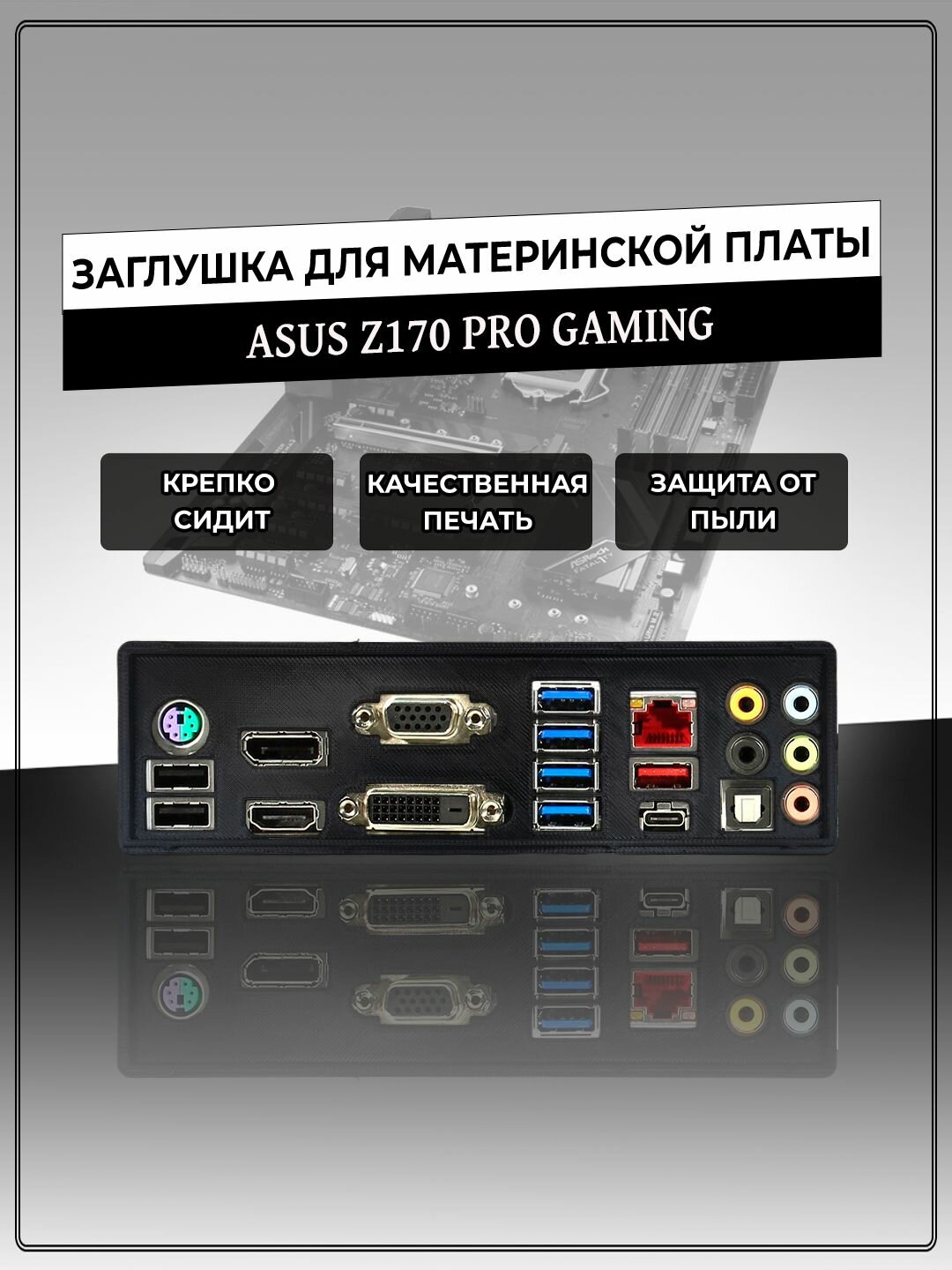 Заглушка для материнской платы ASUS Z170 PRO GAMING