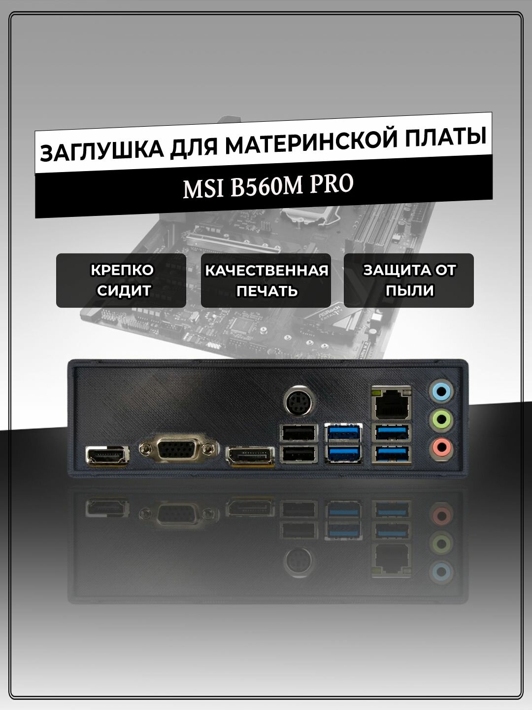 Заглушка для материнской платы MSI B560M PRO