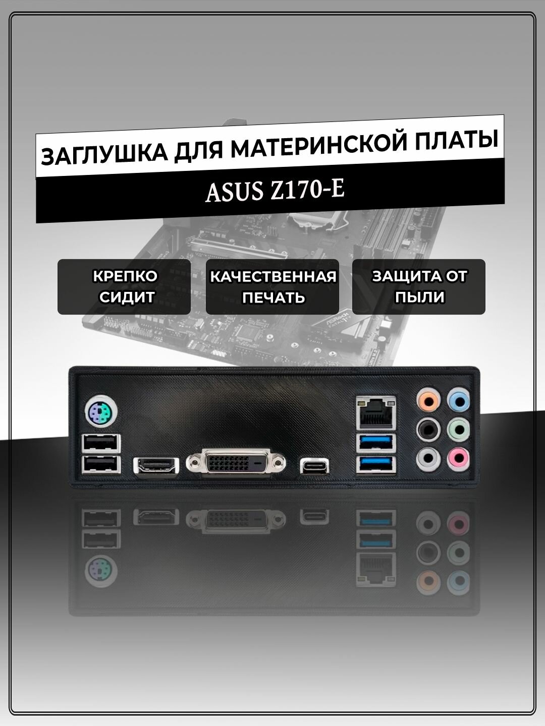 Заглушка для материнской платы ASUS Z170-E