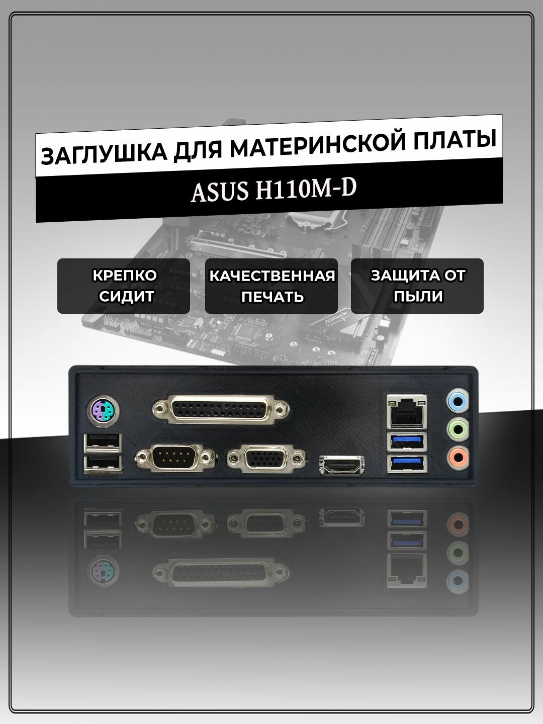 Заглушка для материнской платы ASUS H110M-C D3