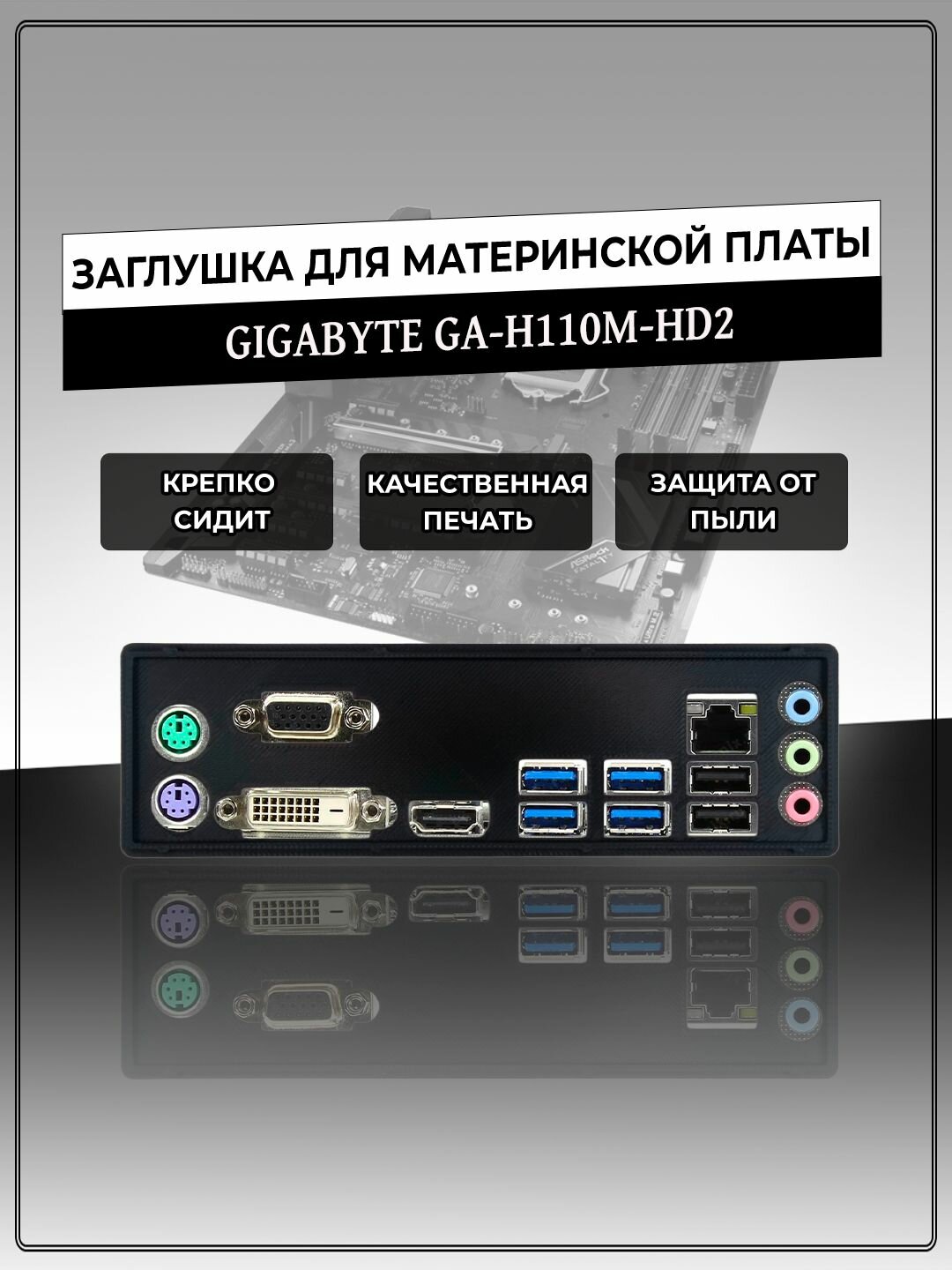 Заглушка для материнской платы GIGABYTE GA-H81M-S2H