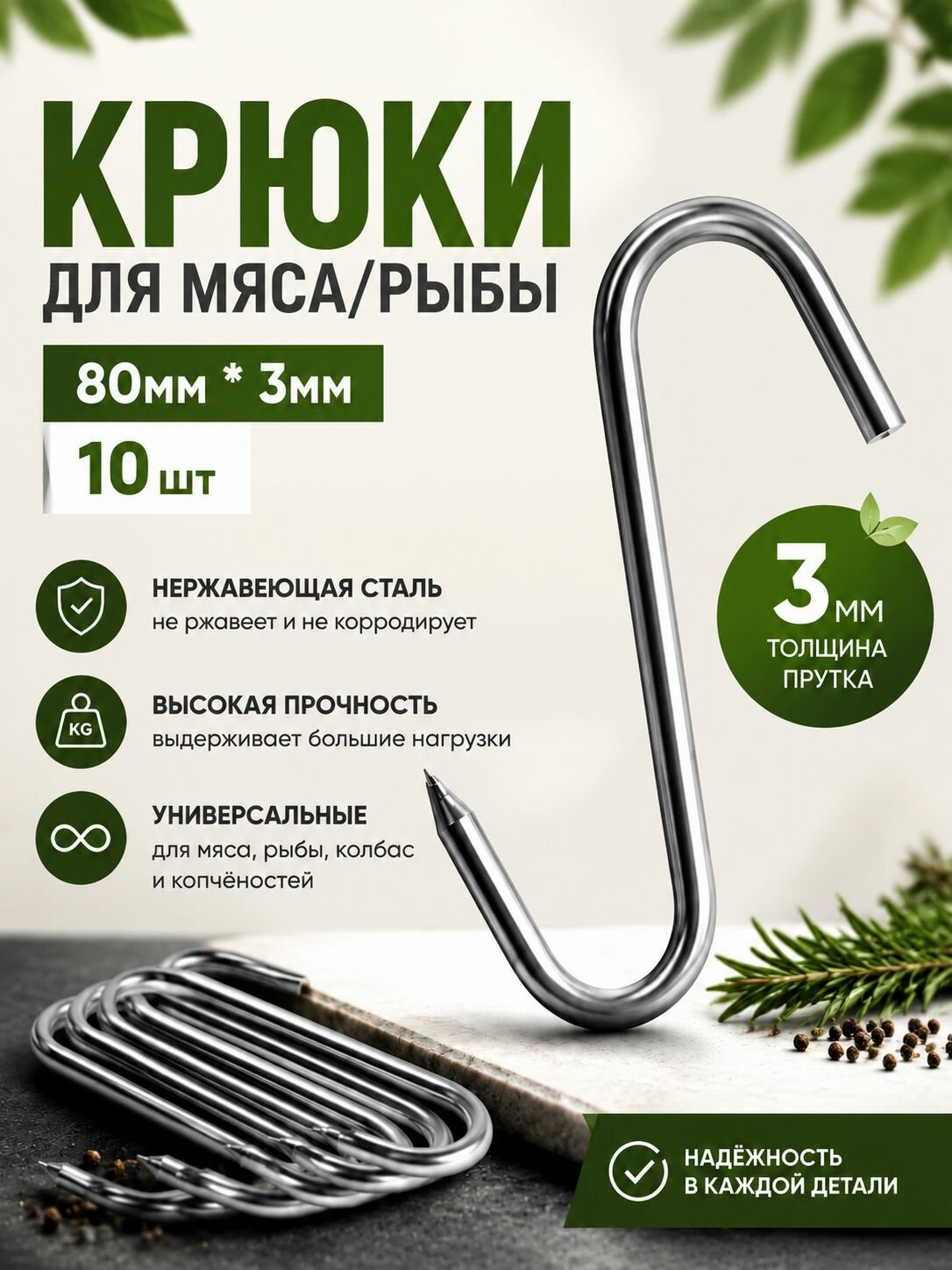 Крюки для мяса/рыбы 10шт/80мм*3мм нержавеющая сталь