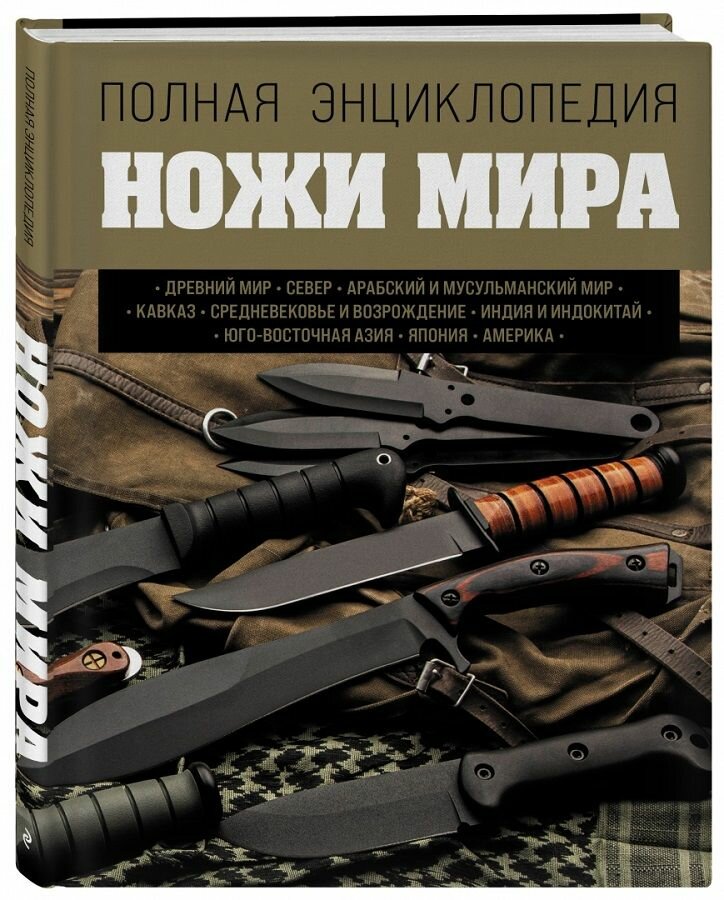 Ножи мира. Полная энциклопедия