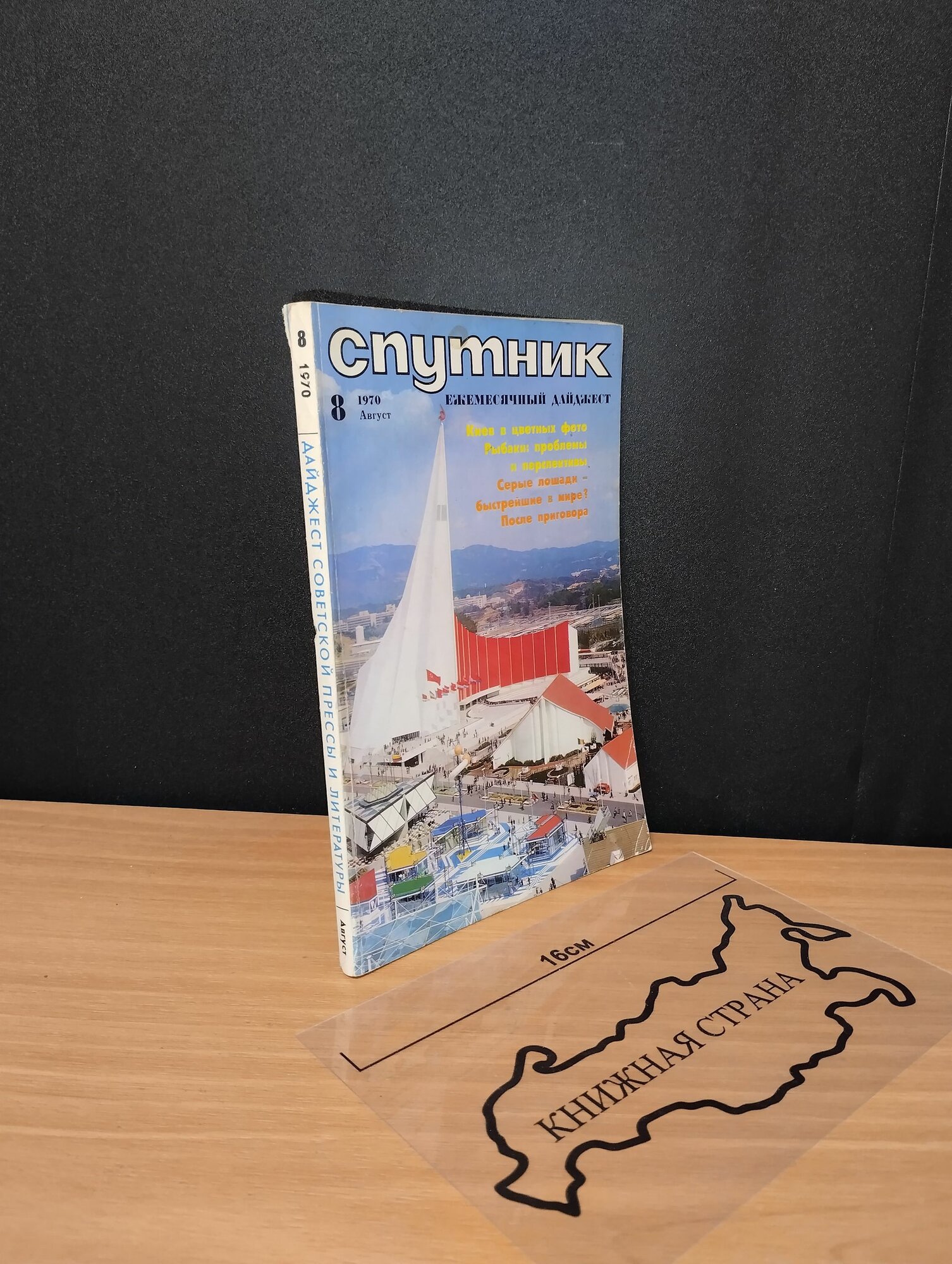 Журнал Спутник. Выпуск № 8 август 1970