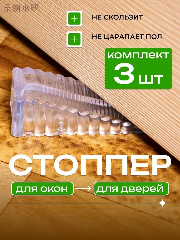 Стоппер ограничитель для двери напольный 3 шт
