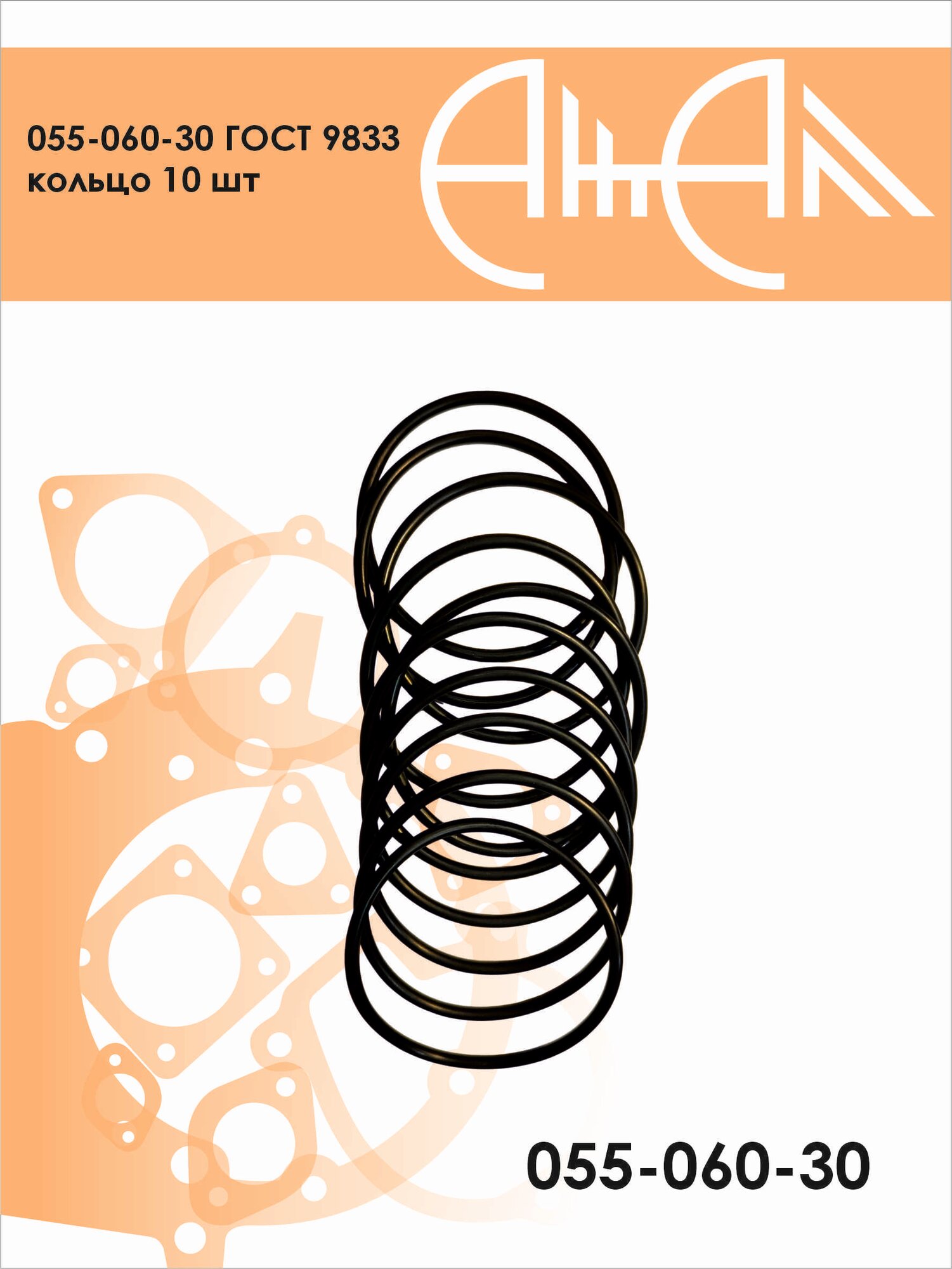 055-060-30 ГОСТ 9833 кольцо 10 шт
